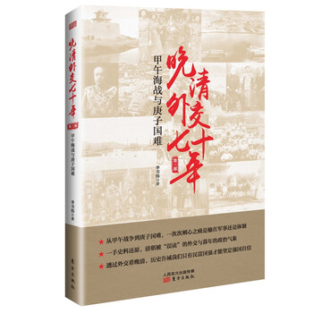 晚清外交七十年(第3部甲午海战与庚子国难)