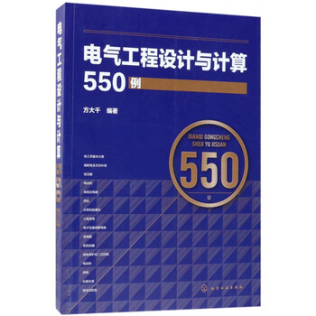 电气工程设计与计算550例