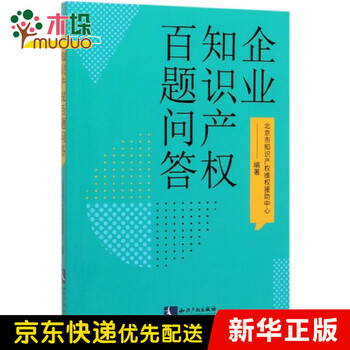 企业知识产权百题问答