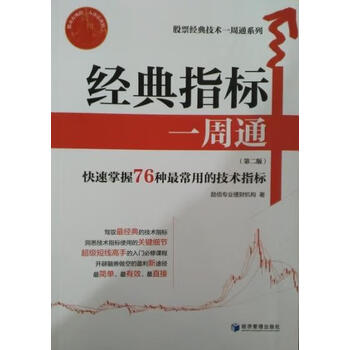 【新华正版 现货速发】经典指标一周通（第二版） 励佰专业理财机构 经济管理出版社 9787509642924