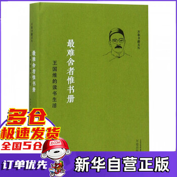 最难舍者惟书册(王国维的读书生活)(精)/万卷书蠹文丛