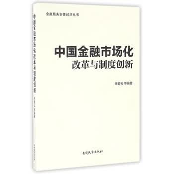 中国金融市场化改革与制度创新/金融服务实体经济丛书