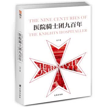 医院骑士团九百年