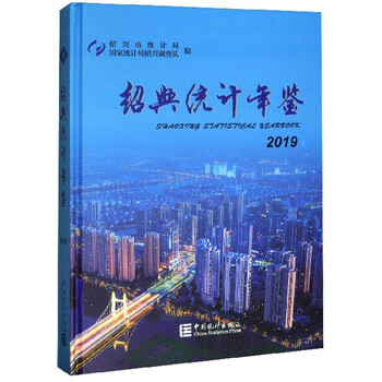 绍兴统计年鉴（2019）