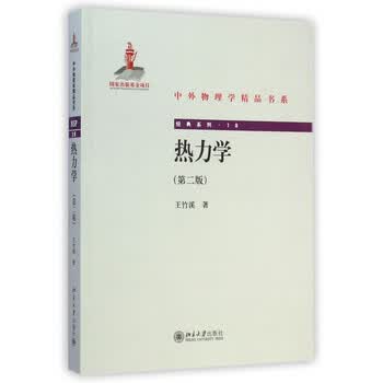 热力学(第2版)/经典系列/中外物理学精品书系