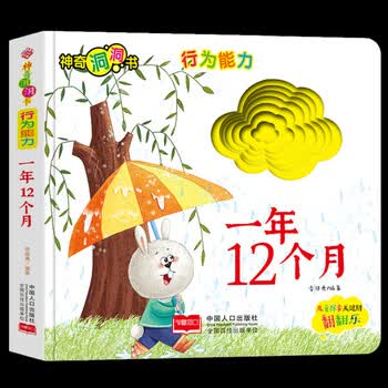 神奇的洞洞书 一年12个月 幼儿启蒙早教认知翻翻书儿童绘本 0-6岁宝宝撕不烂益智卡片图书3d立体书