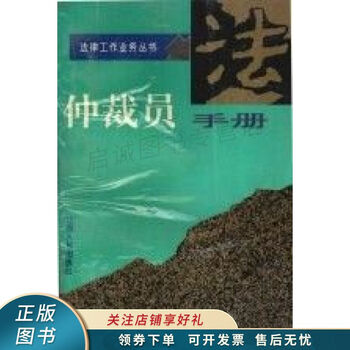 仲裁员手册
