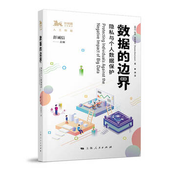 数据的边界:隐私与个人数据保护