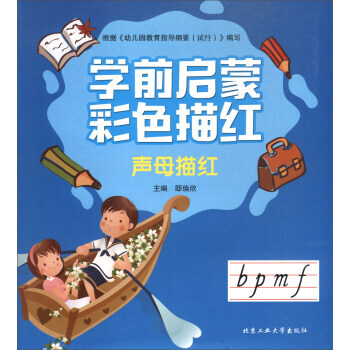 学前启蒙彩色描红 声母描红