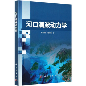 河口潮波动力学(精)