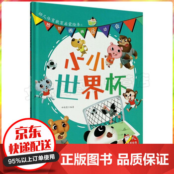 幼儿体育教育启蒙绘本：热热闹闹运动会一小小世界杯（精装）