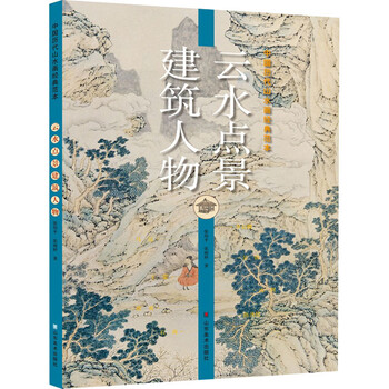 中国历代山水画经典范本 云水点景建筑人物