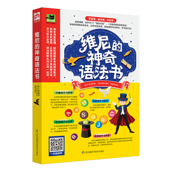 维尼的神奇语法书/易人外语