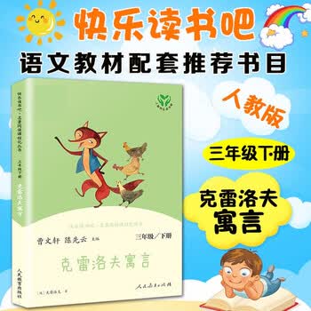 克雷洛夫寓言(3下)\/快乐读书吧名著阅读课程化丛书