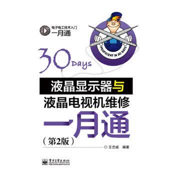 液晶显示器与液晶电视机维修一月通 王忠诚　编著【正版书】