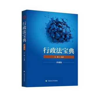行政法宝典(珍藏版)