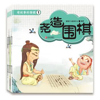 有故事的围棋第一辑（尧造围棋 弈秋教棋等5个故事 套装共5册）
