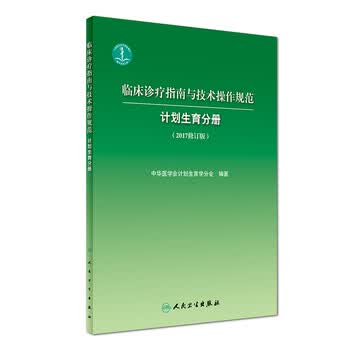 临床诊疗指南与技术操作规范 计划生育分册【正版图书】