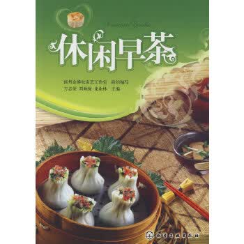休闲早茶 方志荣 等 化学工业出版社