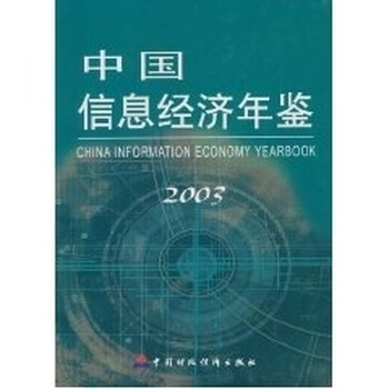2003年中国信息经济年鉴 《中国信息经济年鉴》编委会 编【正版书】