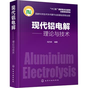 现代铝电解——理论与技术