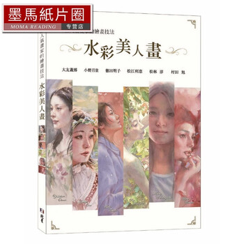 预售 大友义博6位人气画家的绘画技法 : 水彩美人画北星