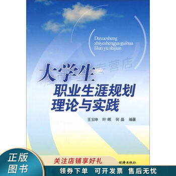 大学生职业生涯规划理论与实践
