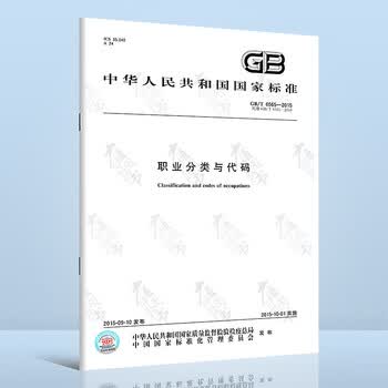 GB/T 6565-2015职业分类与代码