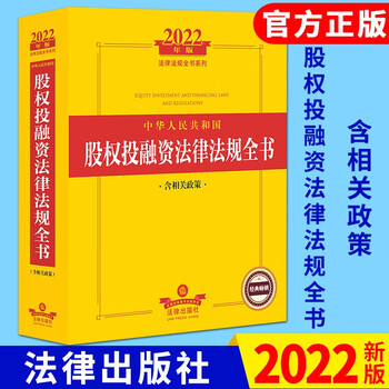 2022年版中华人民共和国股权投融资法律法规全书（含相关政策）（司法部法律出版社法律法规系列。公司并购、重组，境外投资和外商投资，境内上市发行、境外上市发行、股权变动、信息披露、上市公司监管，
