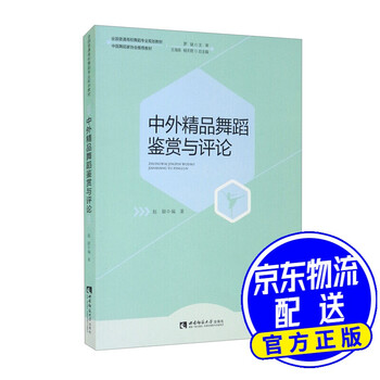 中外精品舞蹈鉴赏与评论