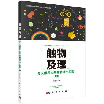 触物及理：令人眼界大开的物理小实验（下）
