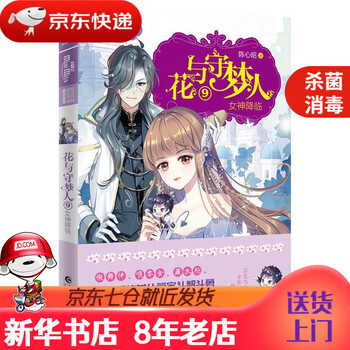 【新华书店 正版书籍】花与守梦人.9女神降临陈心昭长江出版社 正版图书绘本