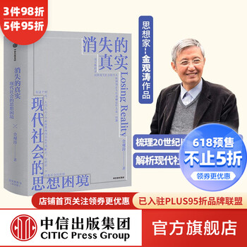 包邮 消失的真实 金观涛著 科学哲学 思想史 真实性哲学 现代性危机 思想困境 中信出版社图书