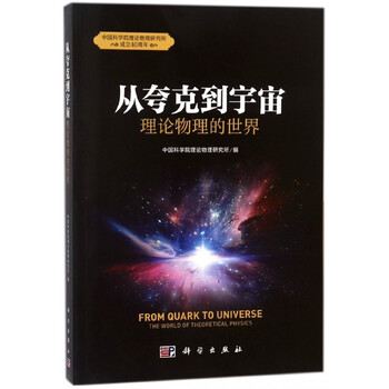 从夸克到宇宙(理论物理的世界)
