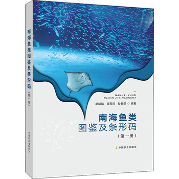 南海鱼类图鉴及条形码(第1册)