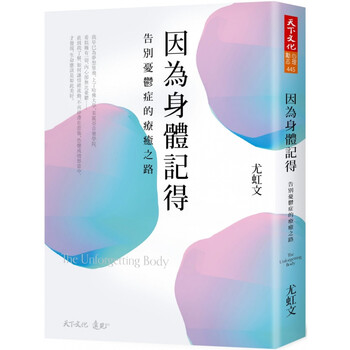 台版 因为身体记得 告别忧郁症的疗愈之路