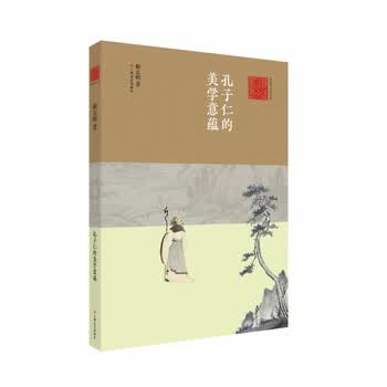 孔子仁的美学意蕴(艺术与人文丛书)