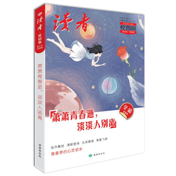 读者校园版（总第175-180期） 全彩  萧萧青春逝，淡淡人别离
