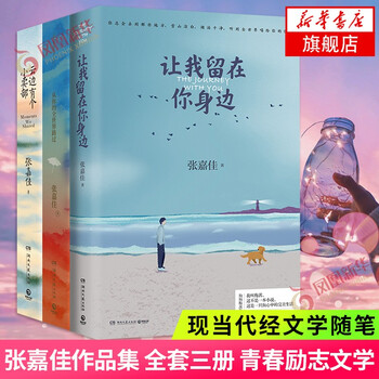 天堂旅行团 张嘉佳2021新书 云边有个小卖部从你的全世界路过后新作 张嘉佳的书张嘉佳作品集自选 张嘉佳作品集 全套3册【定价133.8】