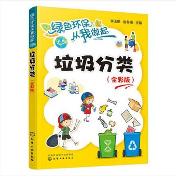 绿色环保从我做起 垃圾分类 全彩版