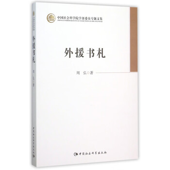 外援书札/中国社会科学院学部委员专题文集