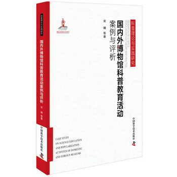 国内外博物馆科普教育活动案例与评估9787504684004