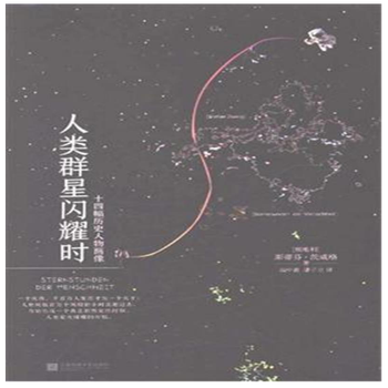 人类群星闪耀时(精)