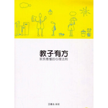 台版 教子有方 家长应懂的心理法则 改善亲子方式家庭教育亲子教养