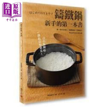 铸铁锅新手的第一本书 单一食材多变化 简单调味+烹调技巧 港台原版 药袋绢子 积木 食谱