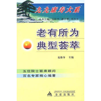 老有所为典型荟萃【正版图书】