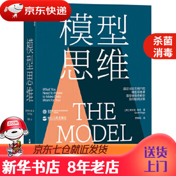 【新华书店 正版书籍】模型思维：让人终身受益的思维模型，像芒格一样智慧地思考(美)斯科特佩奇(ScottPage)贾拥民 正版图书绘本