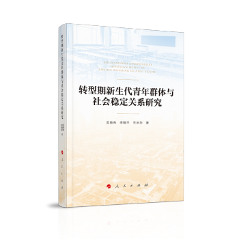 转型期新生代青年群体与社会稳定关系研究