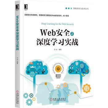 Web安全之深度学习实战[图书] 刘焱7017944