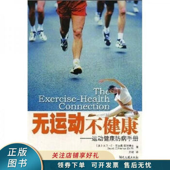 无运动不健康：运动健康防病手册